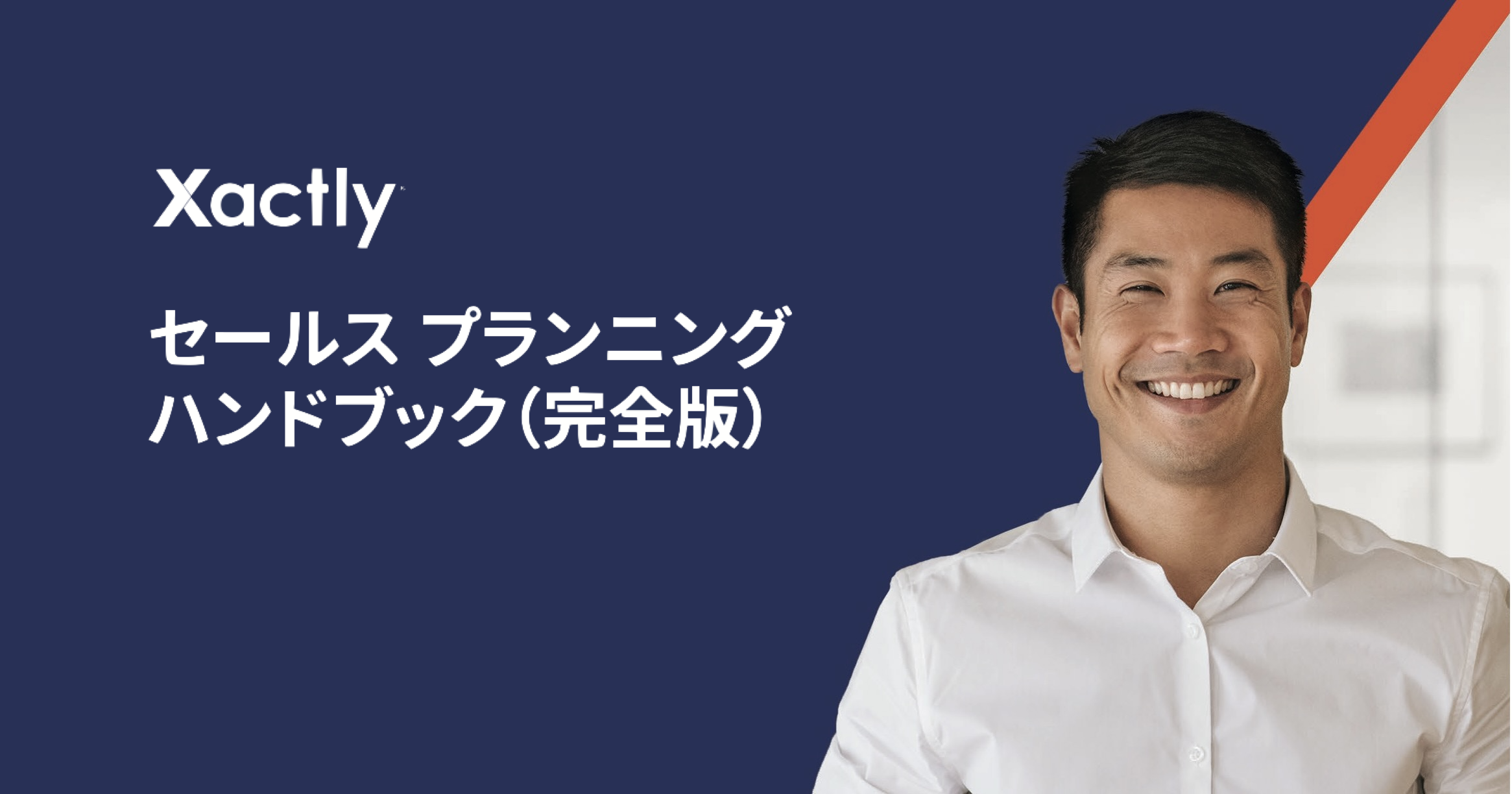 セールスプランニング ハンドブック（完全版）｜資料｜営業成果の最大化支援のXactly (エグザクトリー)